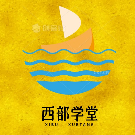 西部学堂 