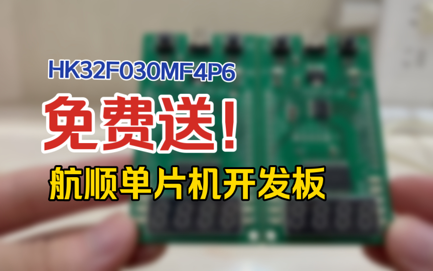 【自制】HK32F030M单片机TM1624数码管驱动开发板