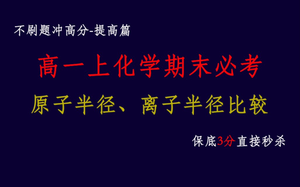 原子半径、离子半径比较