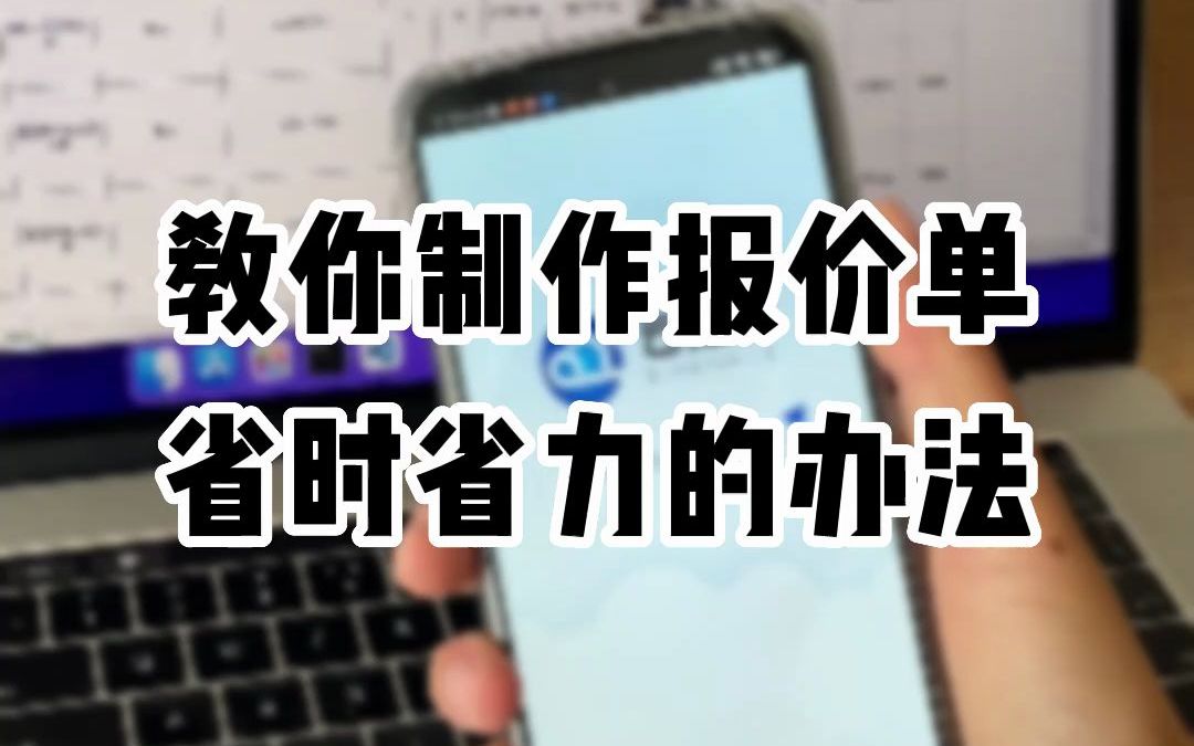 同事不知道在哪学的?竟然这样制作报价单,签单率都提升了?!