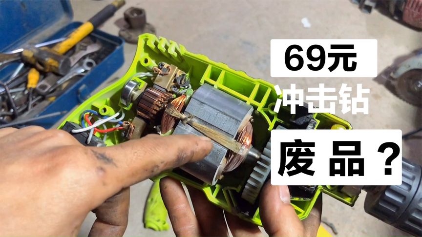 网购一台69元的冲击手电钻,轴承都要偷工减料,难怪这么便宜