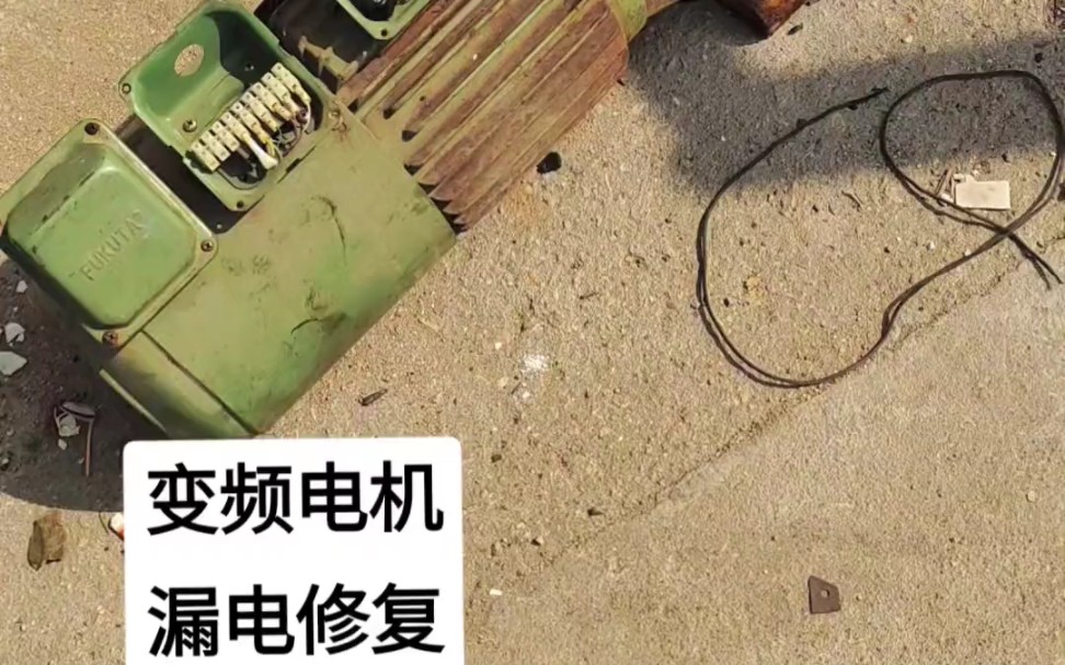 变频电机接地漏电,什么原因造成的,你都想不到。