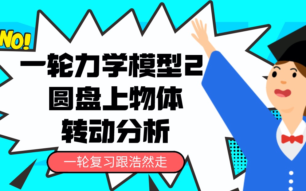 【一轮复习力学模型2】圆盘上物体的转动|绳连接的两物体转动时摩擦...