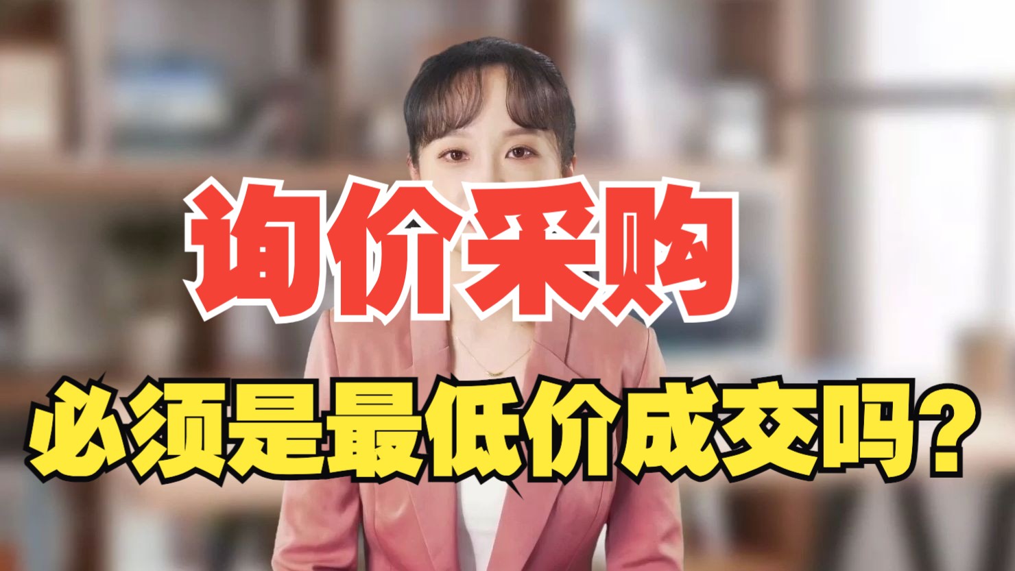 询价必须是最低价成交吗?