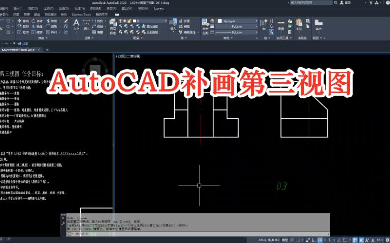AutoCAD补画第三视图