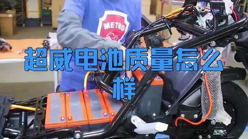 超威电池实测:续航翻倍还是虚标?拆开看看里面到底怎么样!