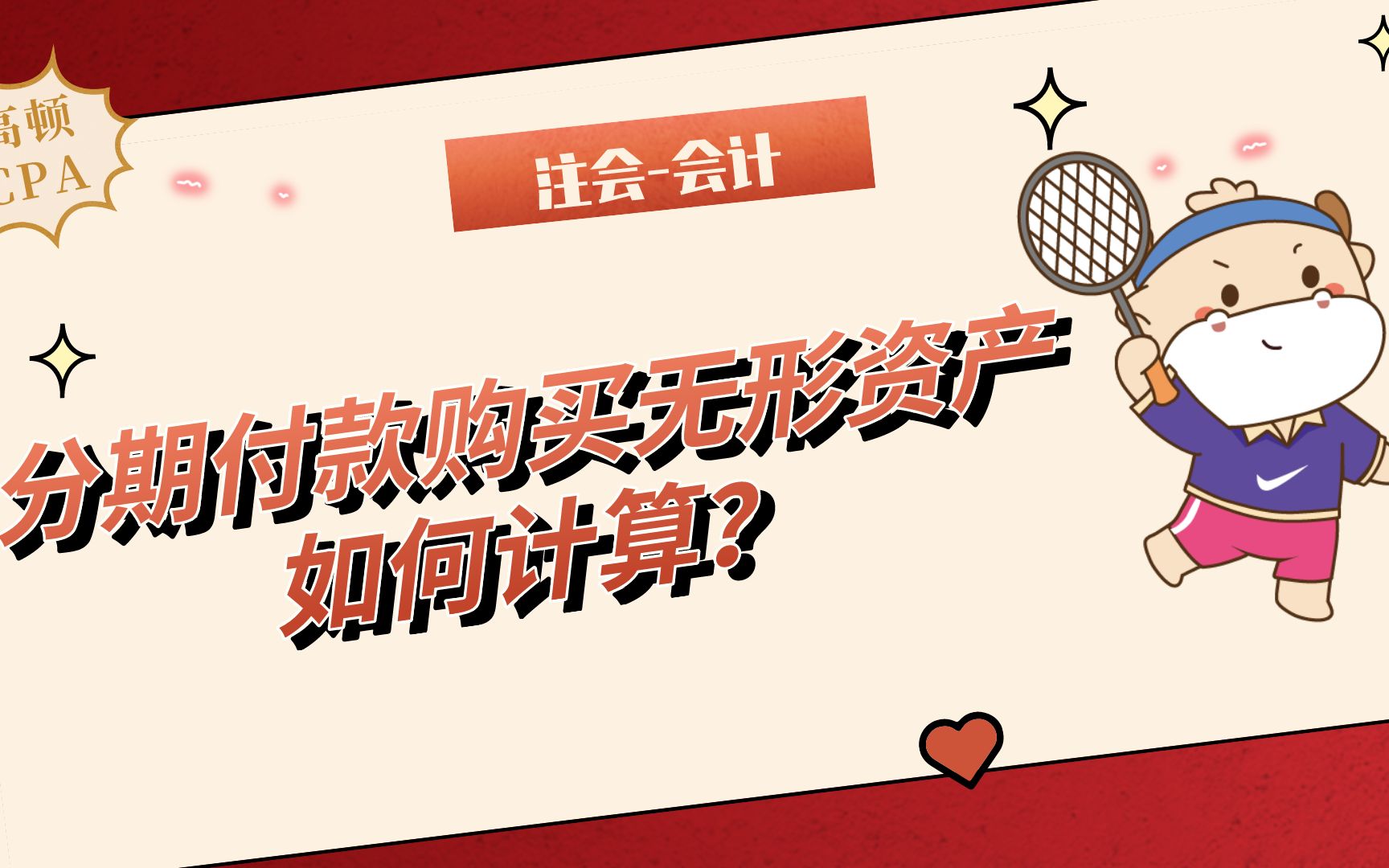 注会CPA|会计:分期付款购买无形资产如何计算?