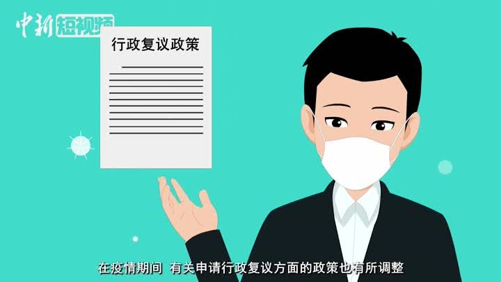 防疫便民 人社服务不间断——保障行政复议有序进行