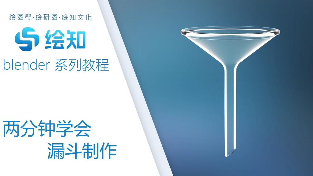 【Blender 科研绘图】2分钟学会制作漏斗模型
