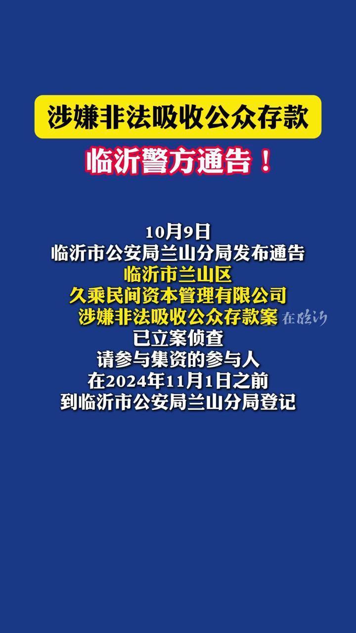 ...临沂市公安局兰山分局发布通告,临沂市兰山区久乘民间资本管理有限...