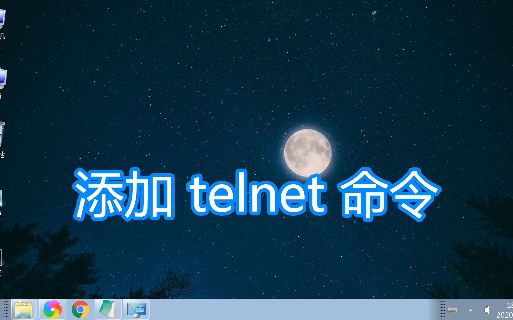 系统添加telnet命令教程,电脑开启安装telnet远程登录客户端功能