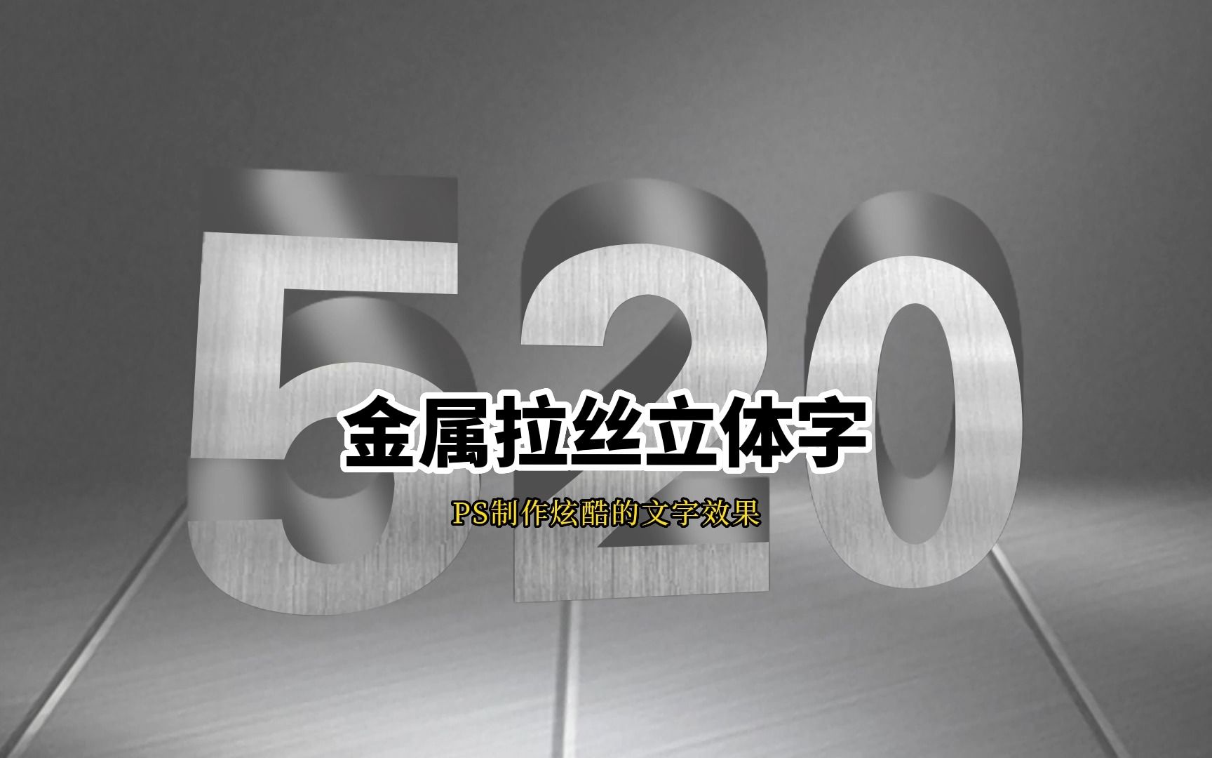 PS制作炫酷的金属拉丝立体字效果