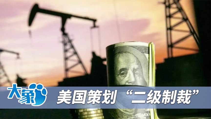 制裁俄罗斯遭反噬,为“全面封杀”俄石油,美国策划“二级制裁”