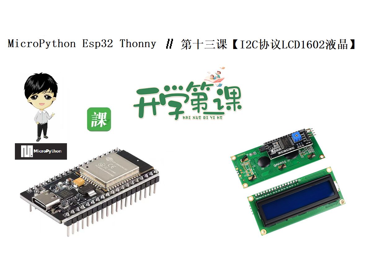 第十三课【MicroPython esp32 PCF8574扩展 I2C协议lcd1602液晶 ...