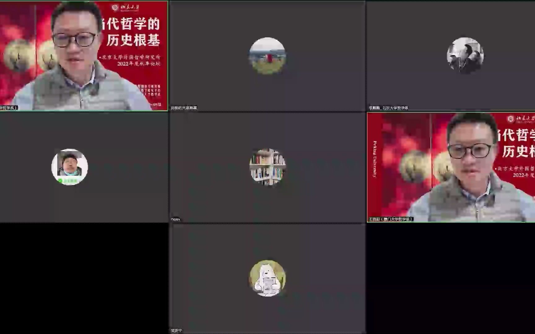 2022北京大学外国哲学研究所秋季论坛11月6日下午第二场