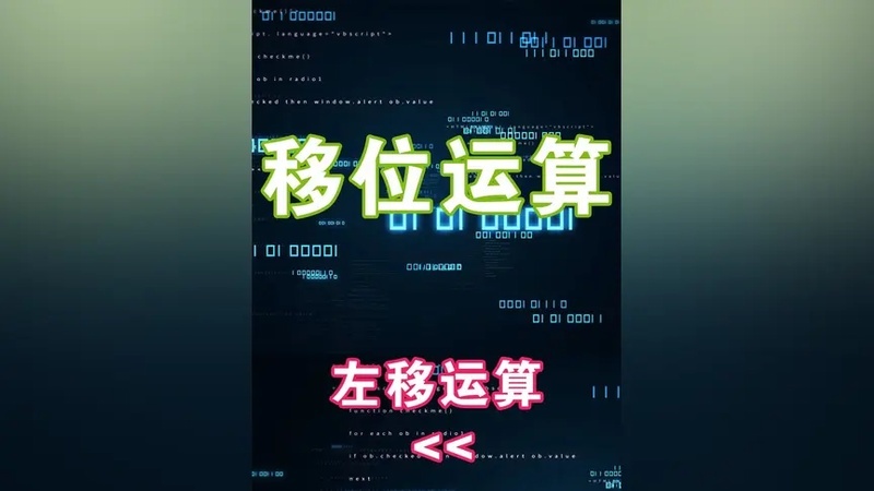 移位运算 左移运算符