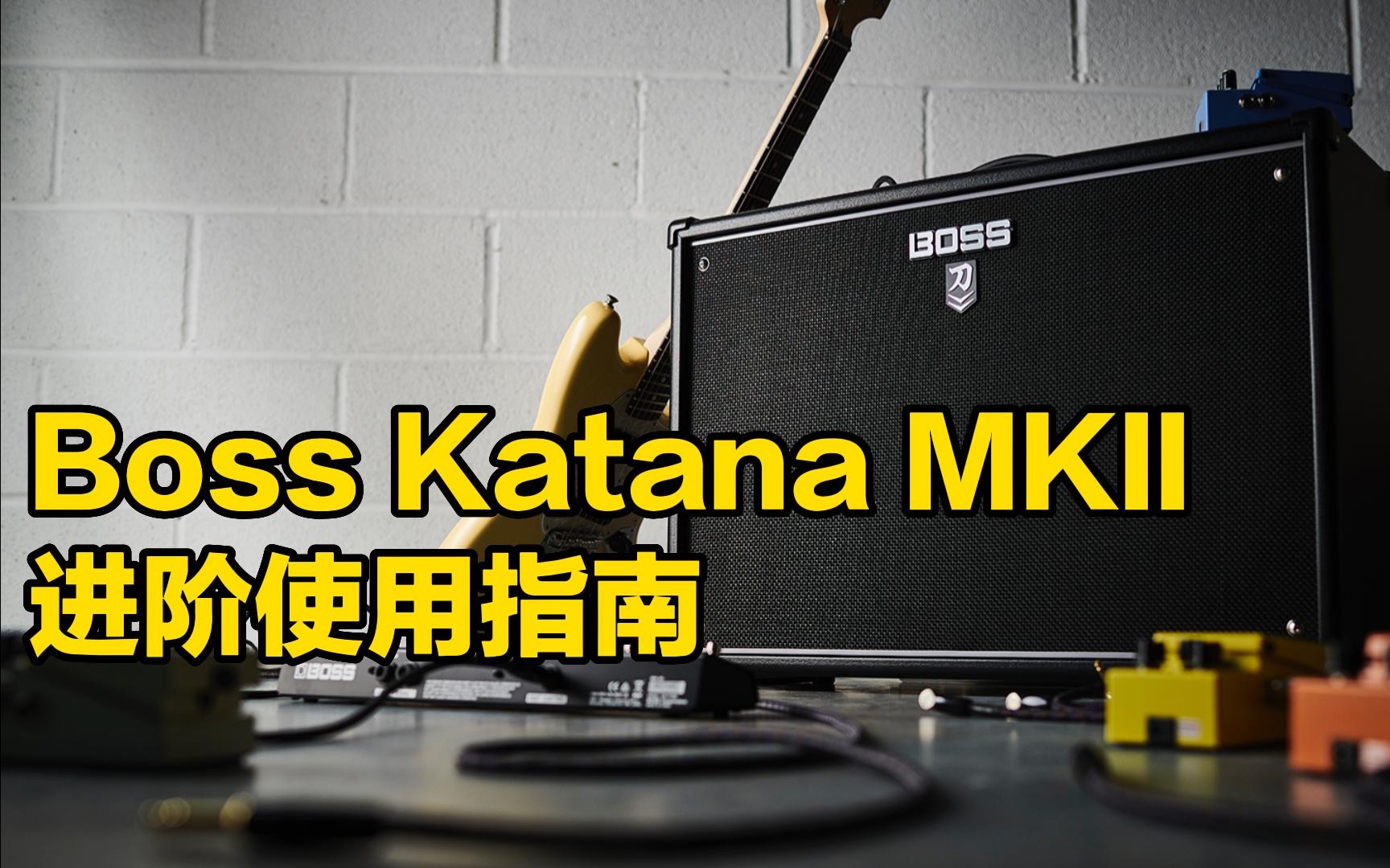 Boss Katana MKII音箱进阶使用指南