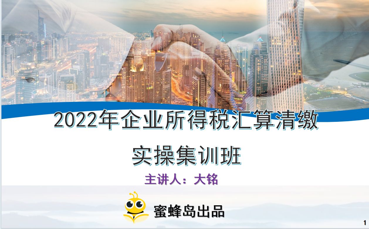 《企业所得税汇算清缴年度纳税申报表教程》第三节:A100000企业...