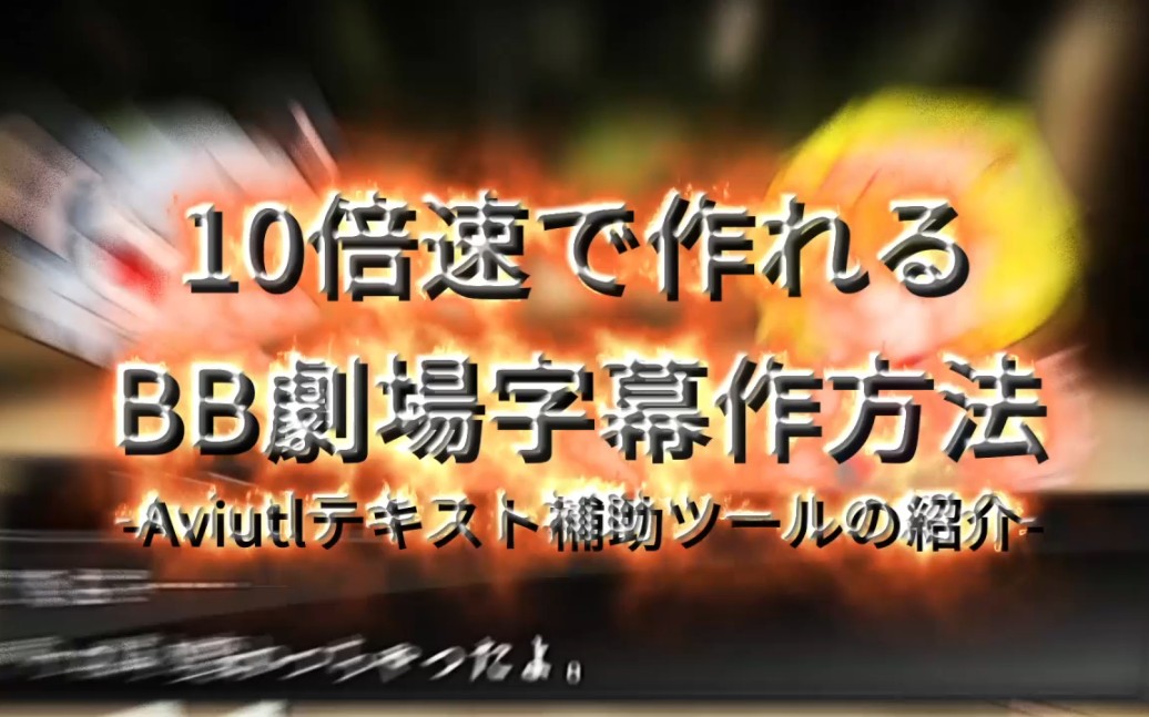 【Excel】以10倍速度制作的BB剧场字幕制作方法【介绍视频】