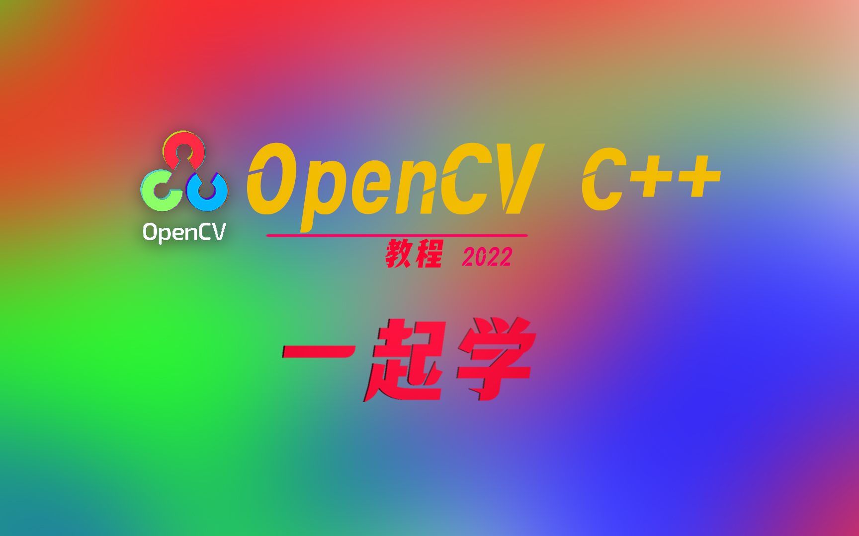 OpenCV C++ 入门教程 更新中~