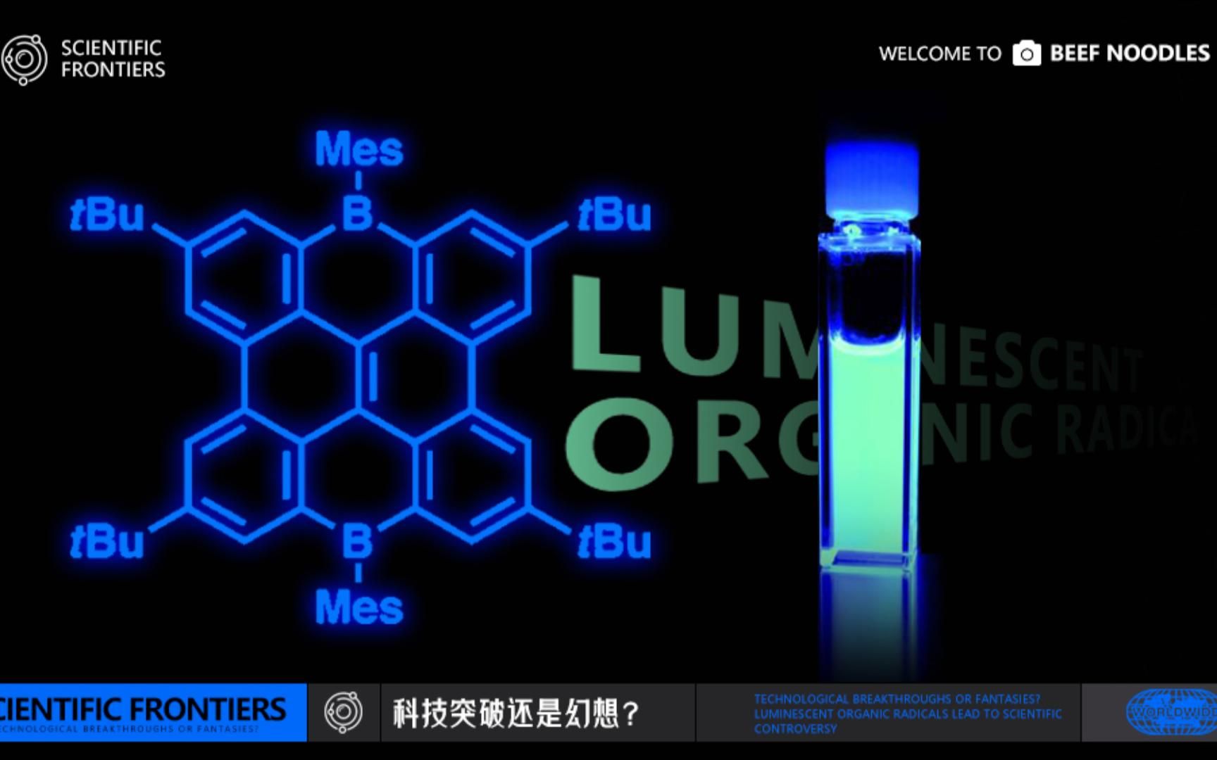 科技突破还是幻想?发光有机自由基引发科学界争议