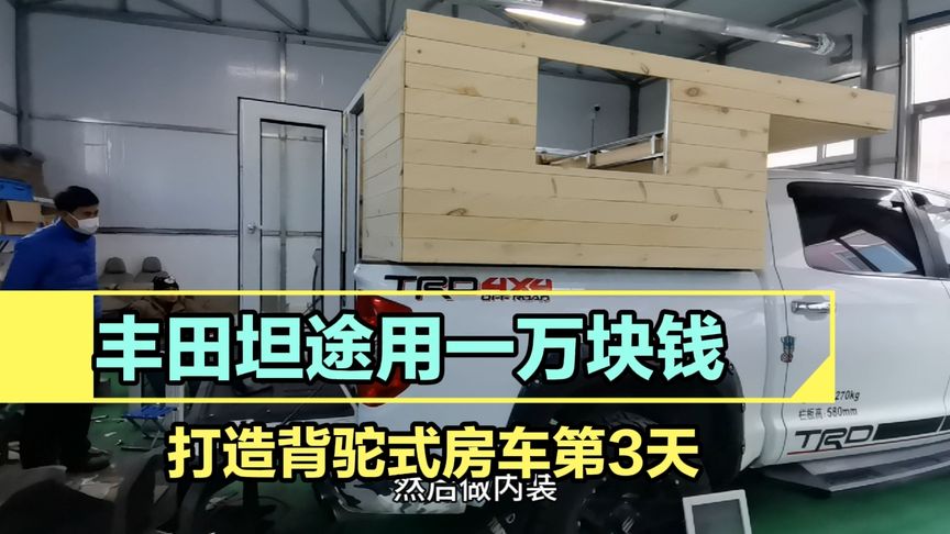 全网第一台丰田坦途皮卡5.7,用一万块钱,打造背驼式房车。