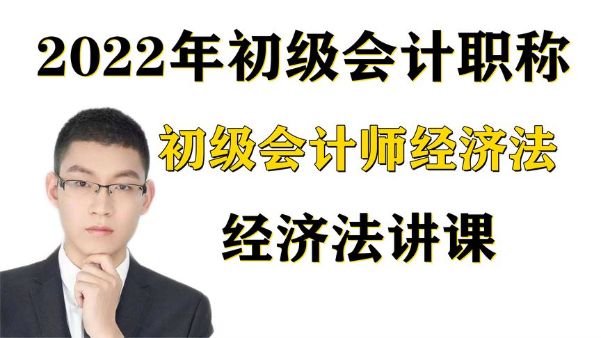 入门必听01-2022年初级会计职称-初级会计师经济法