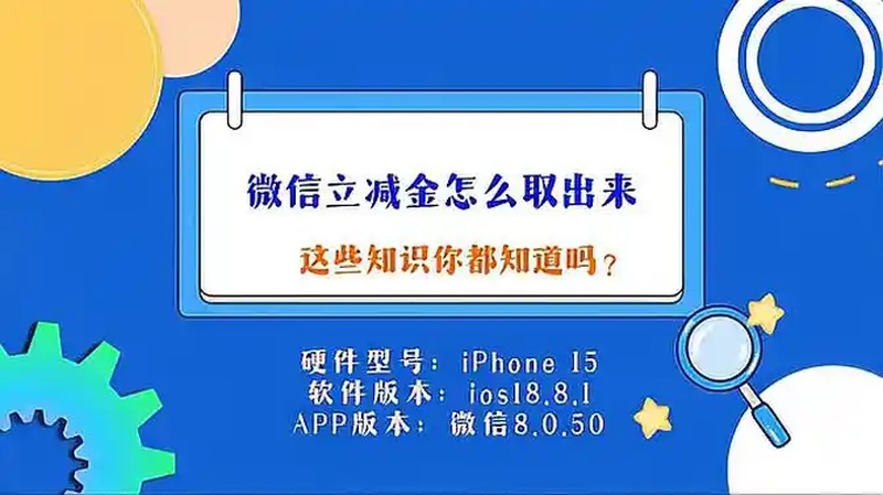 微信立减金怎么取出来