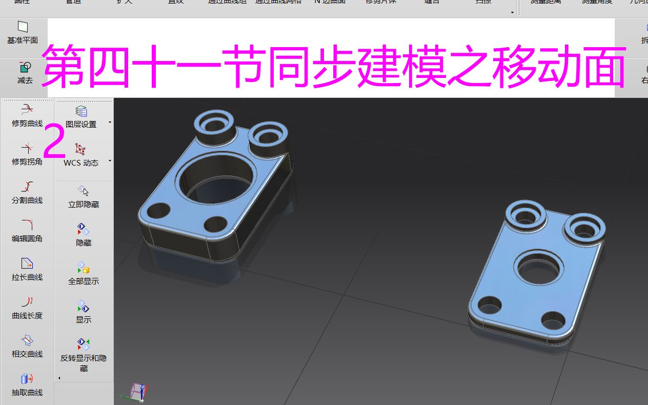 Q841_UG建模基础第四十一节同步建模之移动面2