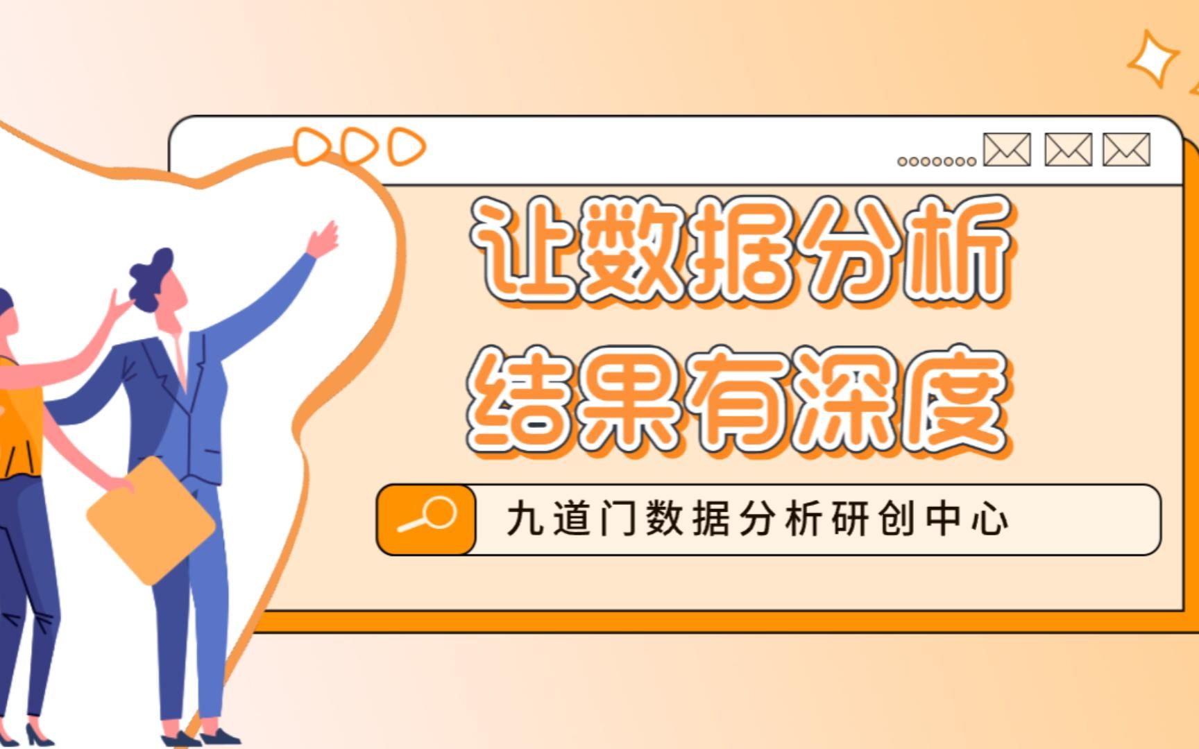 九道门丨如何让数据分析结果有深度?