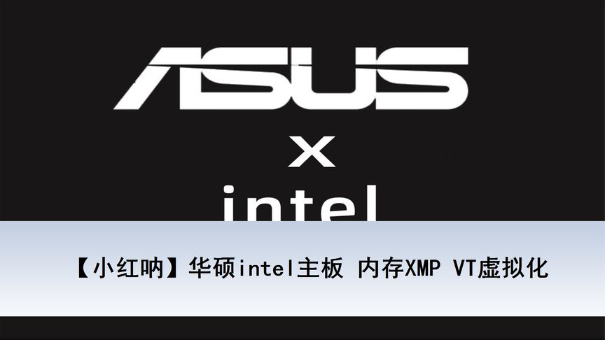 【小红呐】华硕intel主板 内存XMP VT虚拟化【转载】