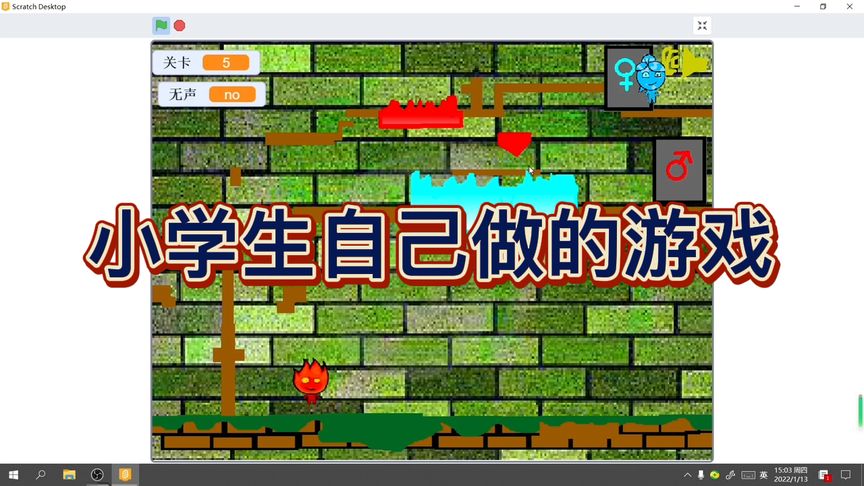 看一下小学生用scratch编程做的“冰火人游戏吧
