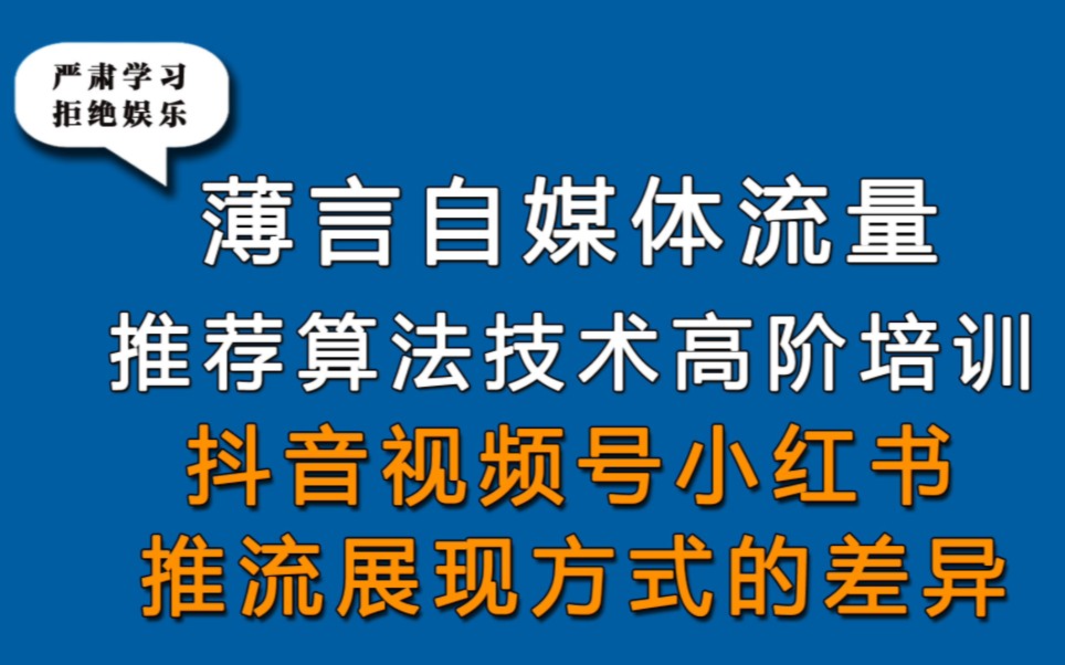 ...新媒体抖音小红书视频号流量密码到底是什么?抖音起号,抖音搜索...