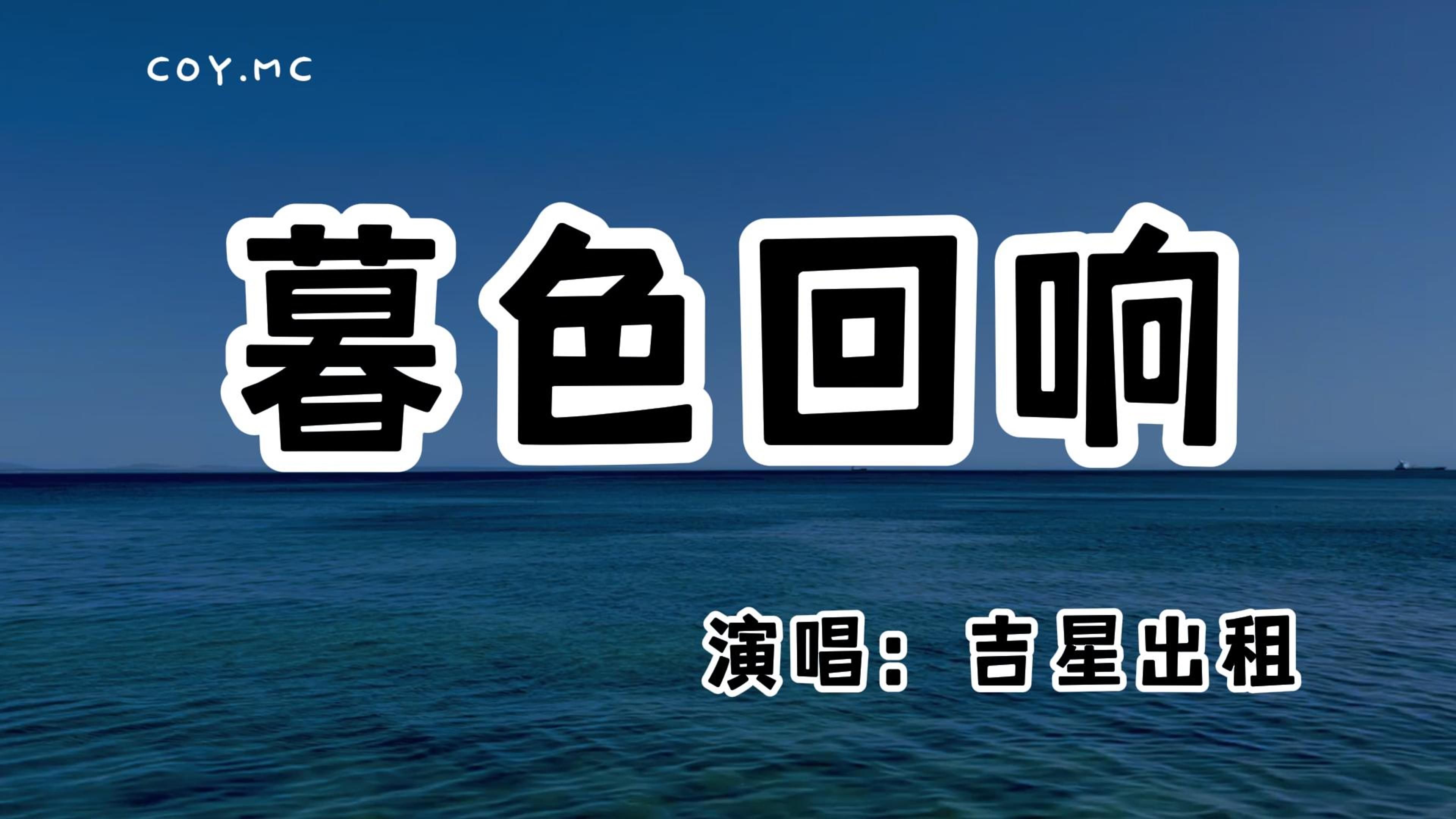 吉星出租 - 暮色回响『如果看见他请别害怕 神啊可不可以让我感受一下...