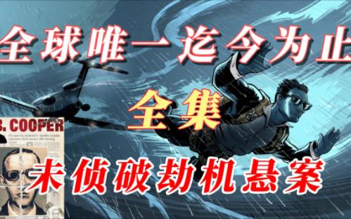 一口气看完,真实案件奇闻大案,迄今50年未结案,D.B.库珀你在哪?全集4k