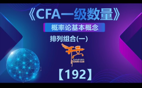 CFA一级数量——排列组合(一)
