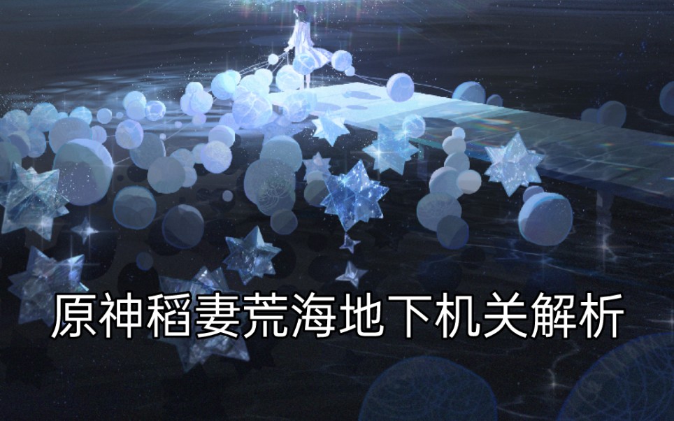 原神稻妻荒海地下机关解析
