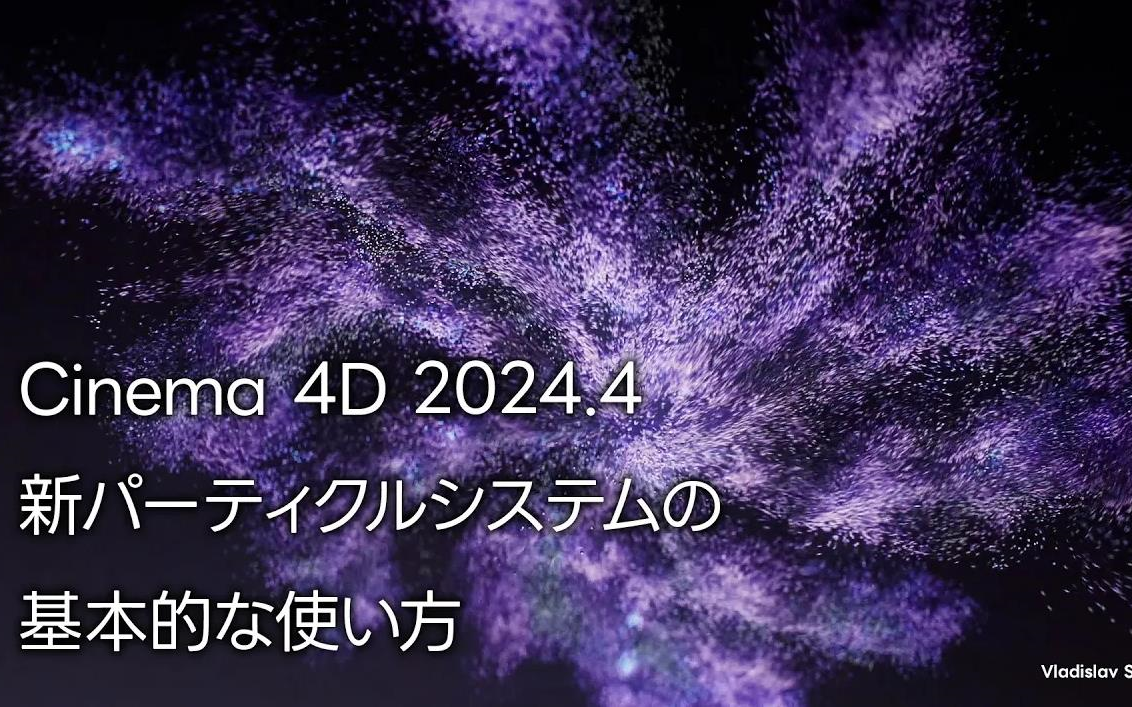 C4D2024.4新功能:新粒子系统的基本使用方法