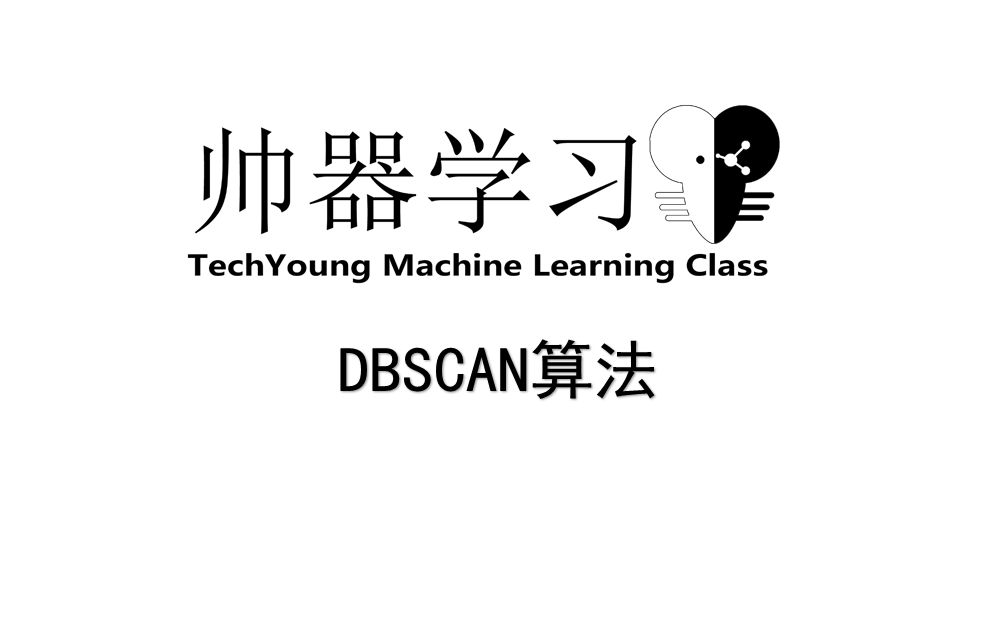 【帅器学习/星辰】DBSCAN算法