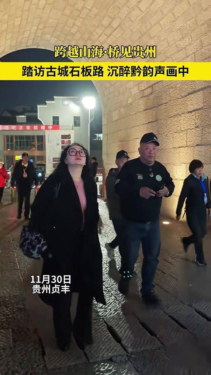 ...桥见贵州”贵州省2025山地户外露营发展大会嘉宾夜游贞丰古城,感受...