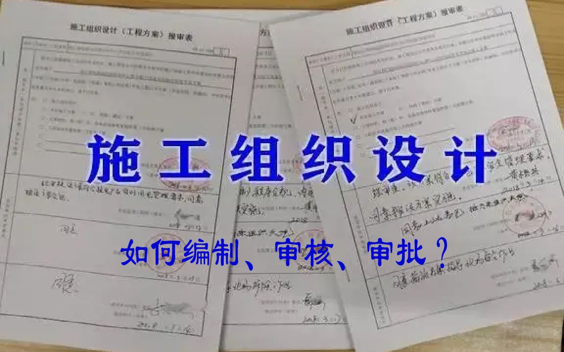 施工组织设计、施工方案、专项方案和专家论证的审批流程