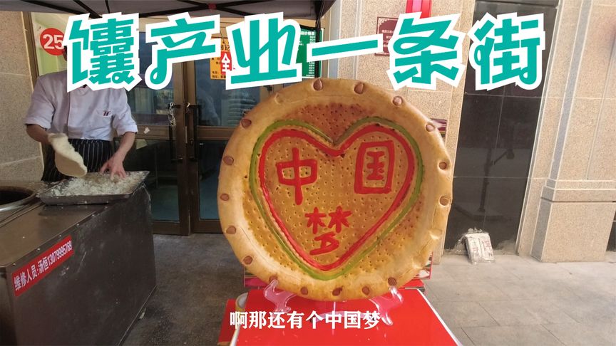 馕产业一条街,虽小但馕种类多啊