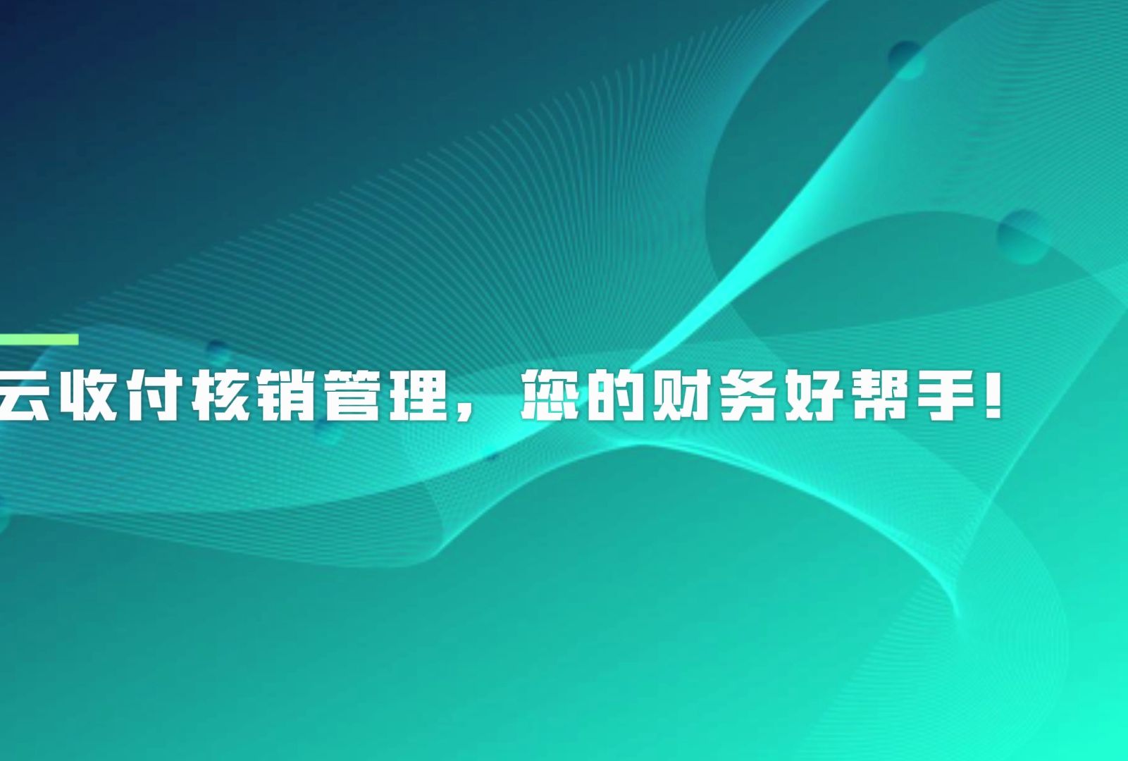立刻云货代系统解锁管理新境界:收付款管理的高效精细化