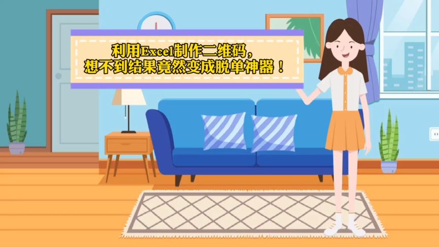 Excel也可以用来做二维码,作用还真不小。现在知道也不晚!