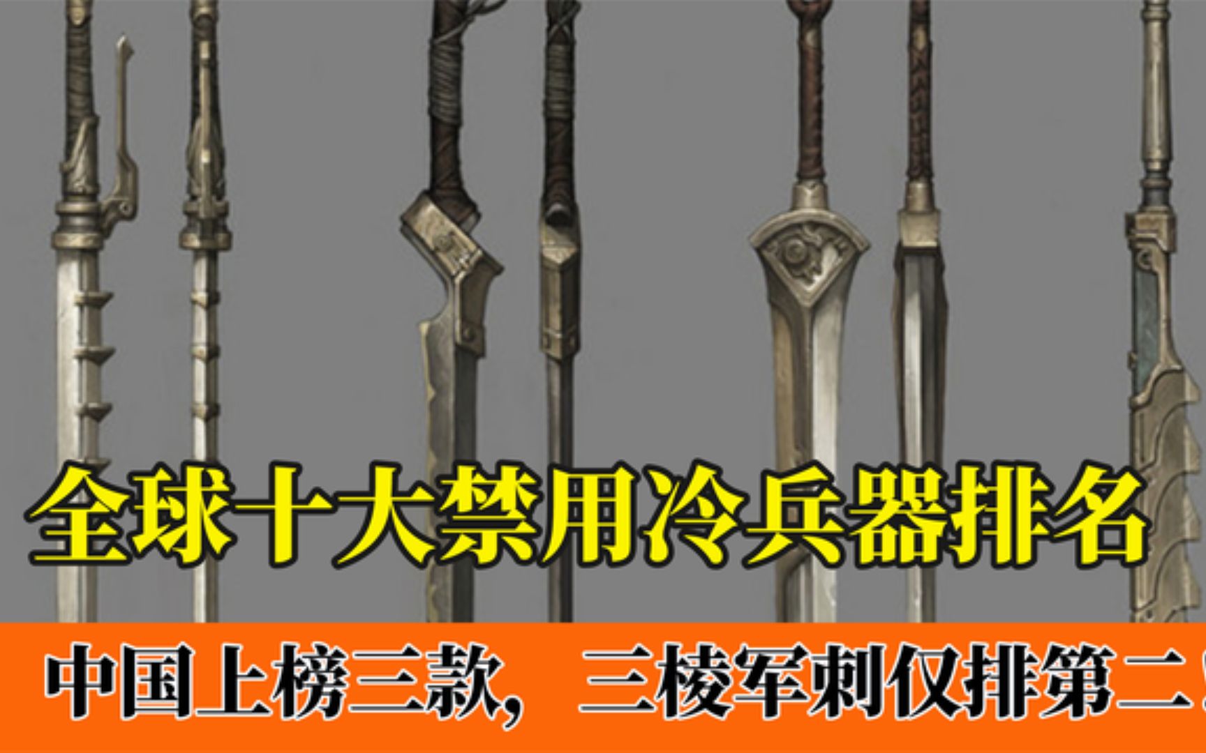 全球十大禁用冷兵器排名:诸葛连弩上榜,三棱军刀仅排第二!