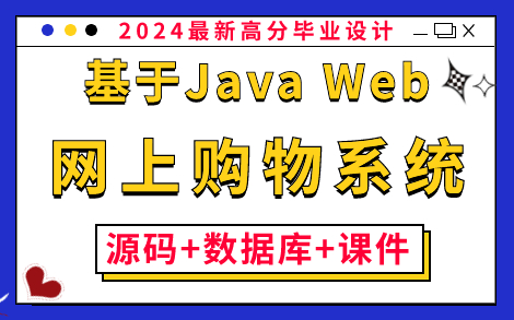 【Java毕业设计】基于Java Web的网上购物系统的设计与实现(附:源码...