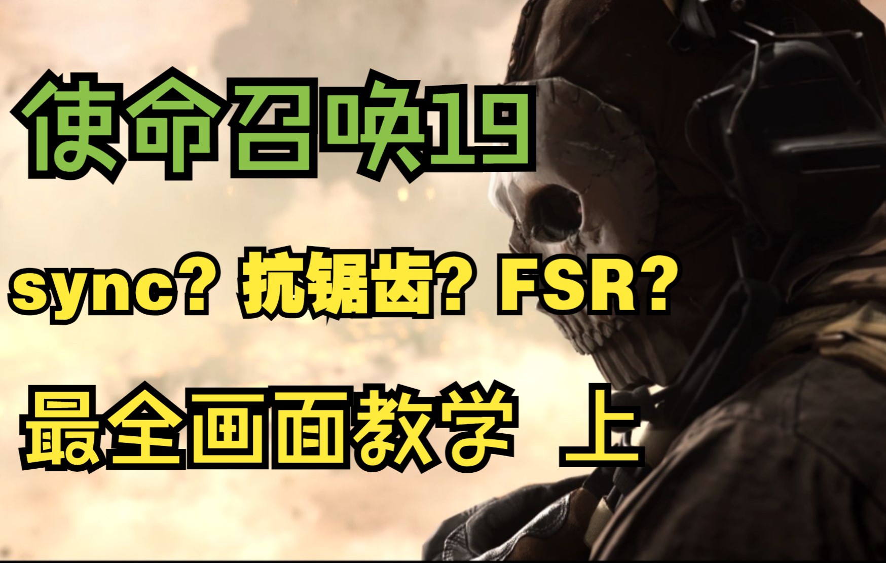 全站第二的使命召唤19画面设置教学 别再无脑最低画质了!【COD19小...