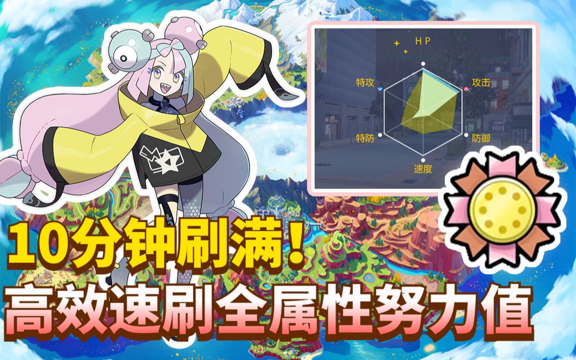 高效速刷努力值!【宝可梦朱紫】10分钟就能刷满拿到努力奖章~