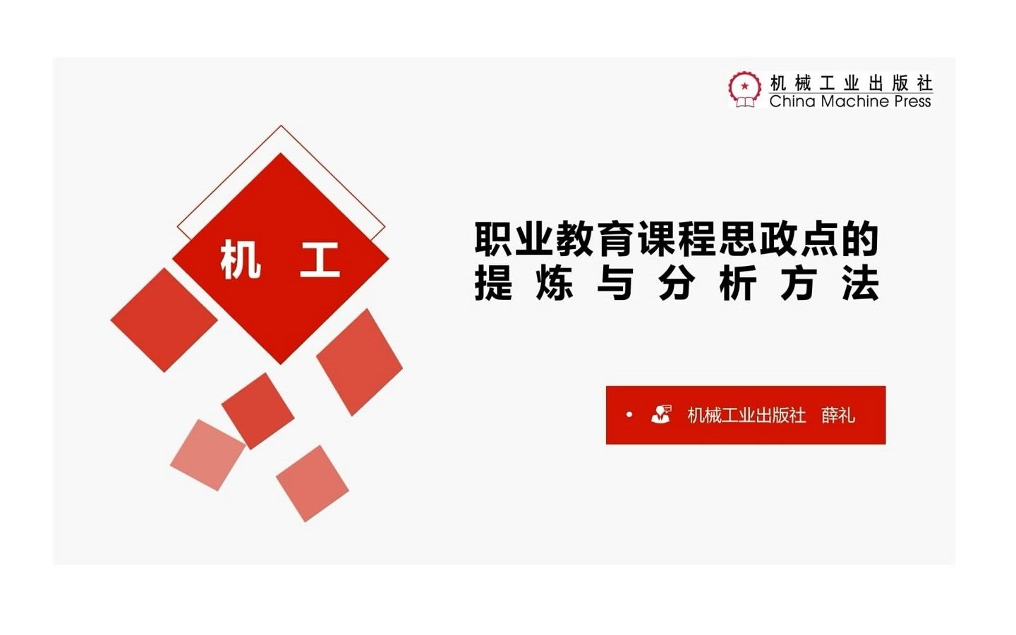 [机工社]职业教育课程思政点的提炼与分析方法