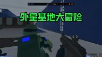 战地模拟器菜叔解说 第二季 第155集 菜叔来到了外星球,突袭敌人